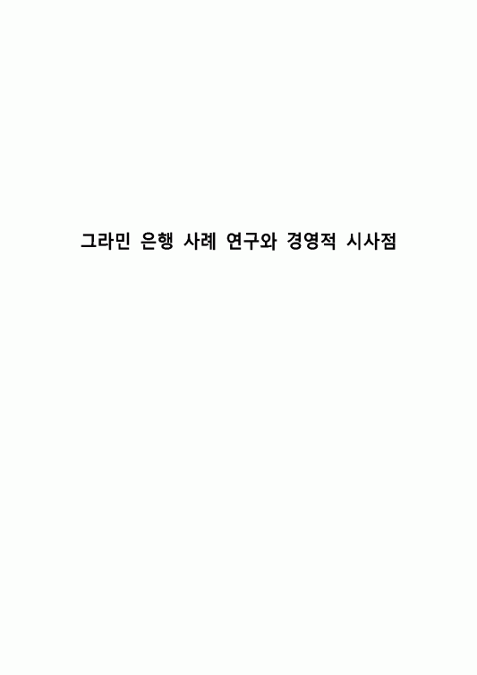 그라민 은행 사례 연구와 경영적 시사점