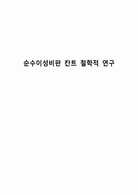 순수이성비판 칸트 철학적 연구