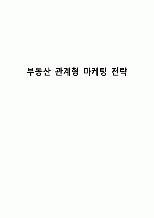 부동산 관계형 마케팅 전략