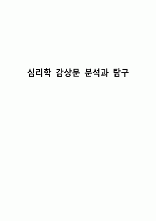 심리학 감상문 분석과 탐구