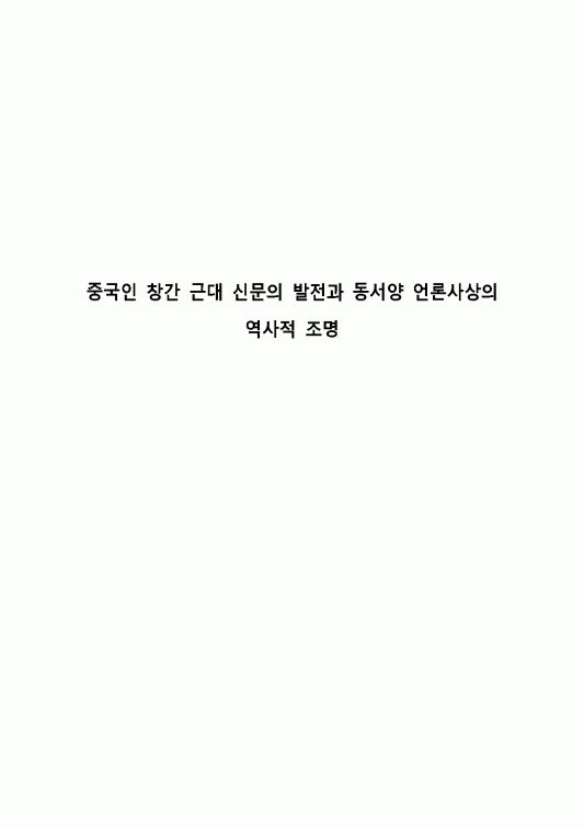 중국인 창간 근대 신문의 발전과 동서양 언론사상의 역사적 조명