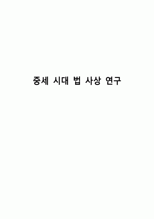 중세 시대 법 사상 연구