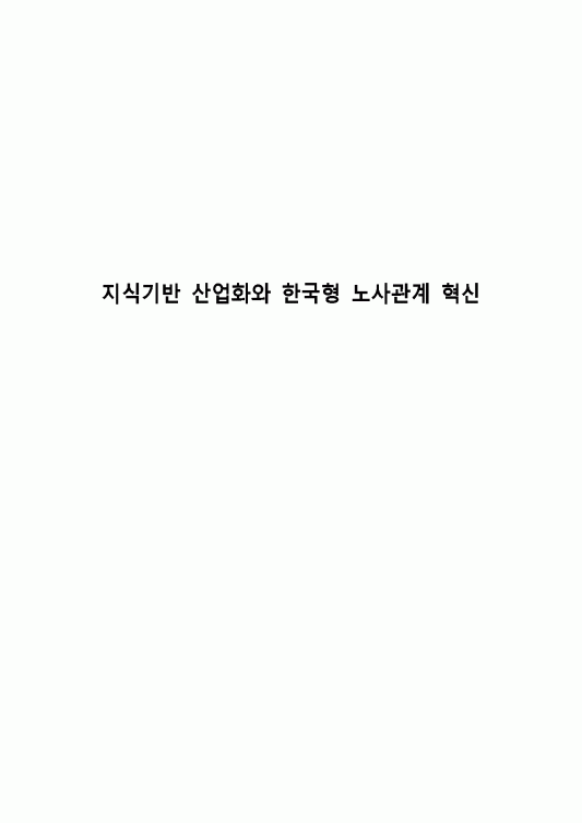 지식기반 산업화와 한국형 노사관계 혁신