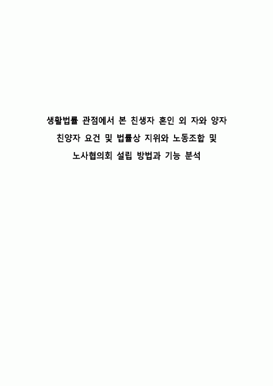 생활법률 관점에서 본 친생자 혼인 외 자와 양자 친양자 요건 및 법률상 지위와 노동조합 및 노사협의회 설립 방법과 기능 분석