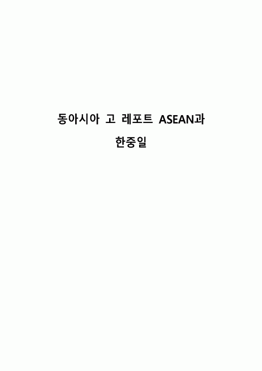 동아시아 고 레포트 ASEAN과 한중일