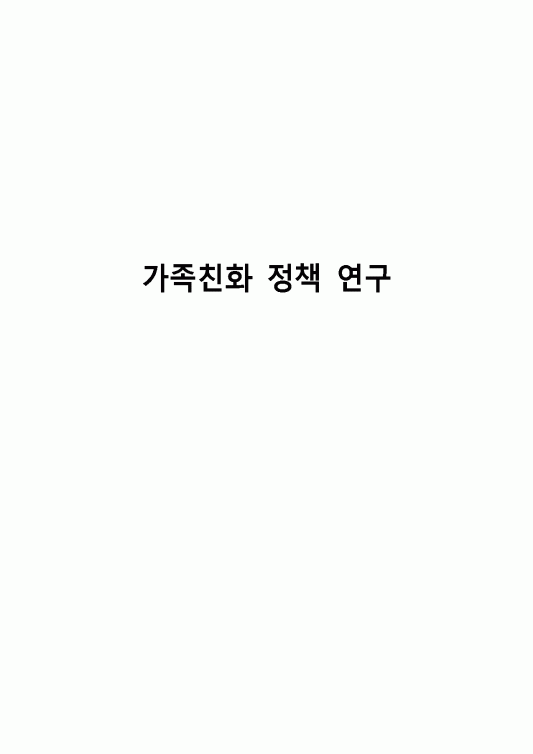 가족친화 정책 연구