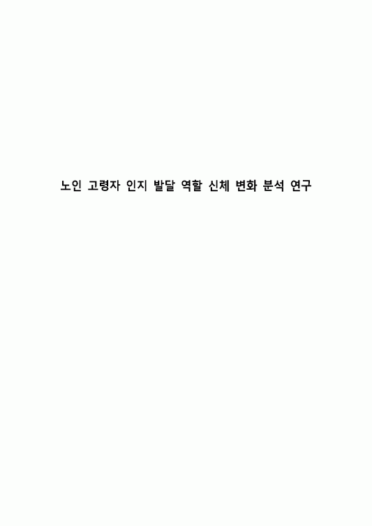 노인 고령자 인지 발달 역할 신체 변화 분석 연구