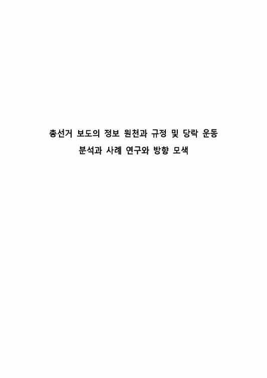 총선거 보도의 정보 원천과 규정 및 당락 운동 분석과 사례 연구와 방향 모색
