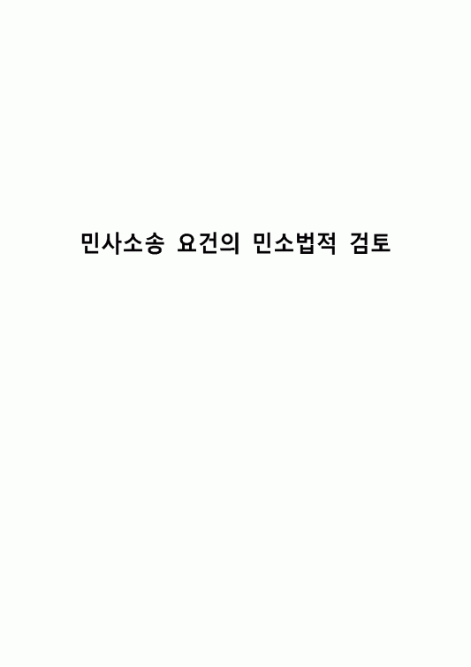 민사소송 요건의 민소법적 검토