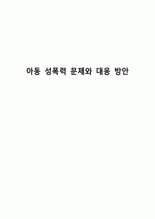 아동 성폭력 문제와 대응 방안
