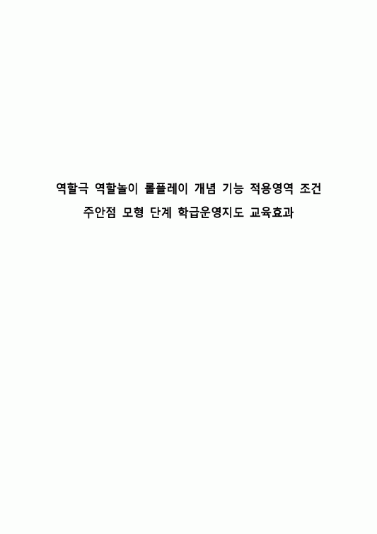 역할극 역할놀이 롤플레이 개념 기능 적용영역 조건 주안점 모형 단계 학급운영지도 교육효과