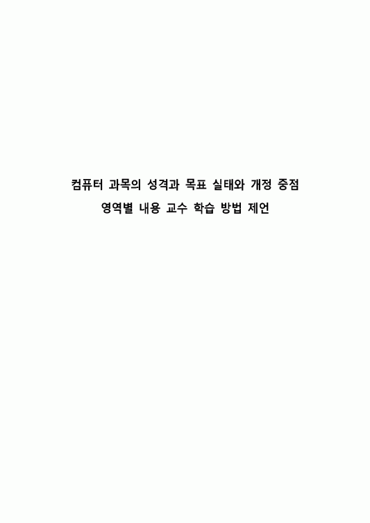 컴퓨터 과목의 성격과 목표 실태와 개정 중점 영역별 내용 교수 학습 방법 제언