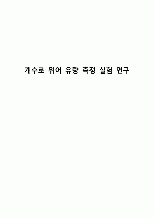개수로 위어 유량 측정 실험 연구