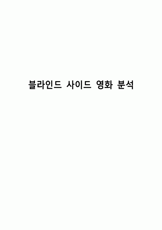 블라인드 사이드 영화 분석