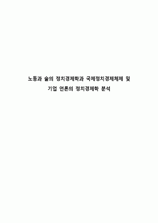 노동과 술의 정치경제학과 국제정치경제체제 및 기업 언론의 정치경제학 분석