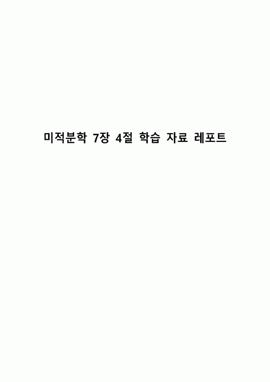 미적분학 7장 4절 학습 자료 레포트