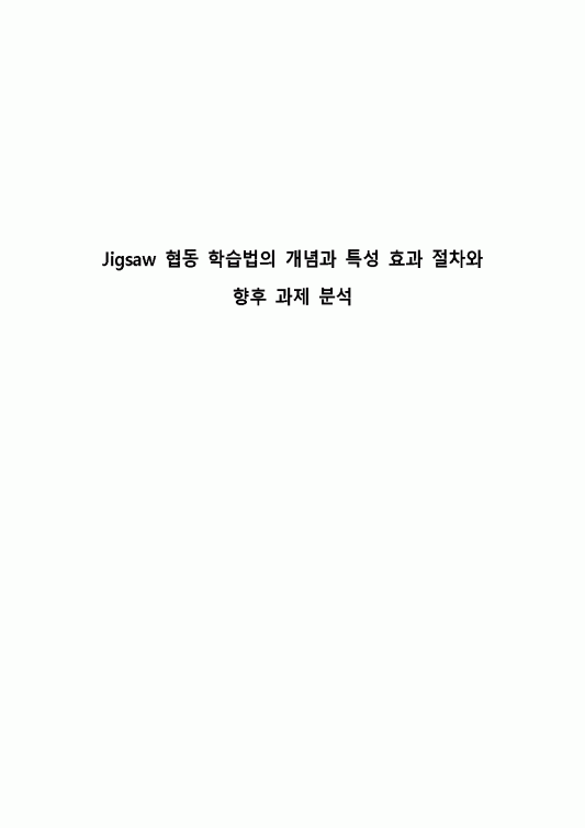 Jigsaw 협동 학습법의 개념과 특성 효과 절차와 향후 과제 분석