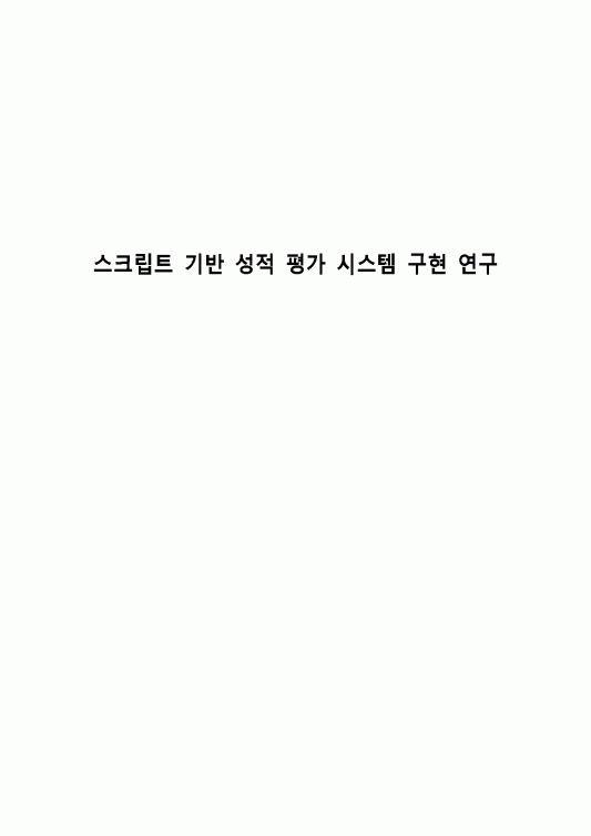 스크립트 기반 성적 평가 시스템 구현 연구
