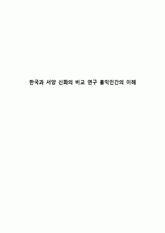 한국과 서양 신화의 비교 연구 홍익인간의 이해