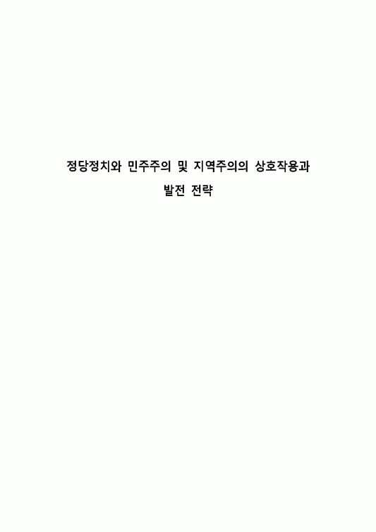정당정치와 민주주의 및 지역주의의 상호작용과 발전 전략