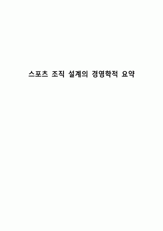 스포츠 조직 설계의 경영학적 요약