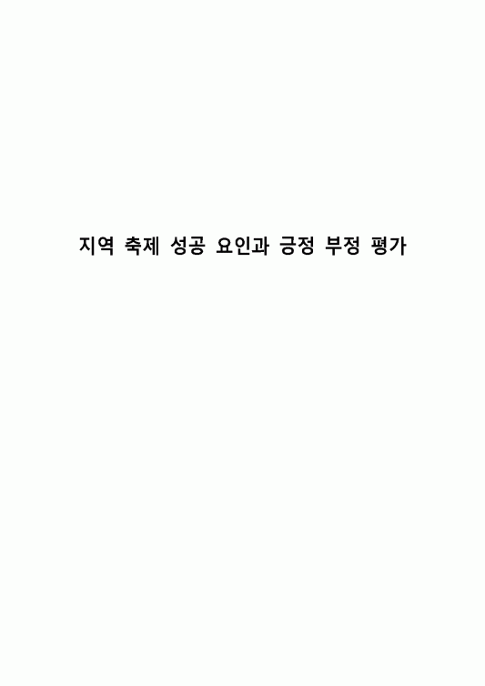 지역 축제 성공 요인과 긍정 부정 평가