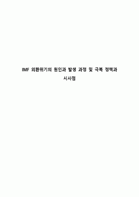IMF 외환위기의 원인과 발생 과정 및 극복 정책과 시사점