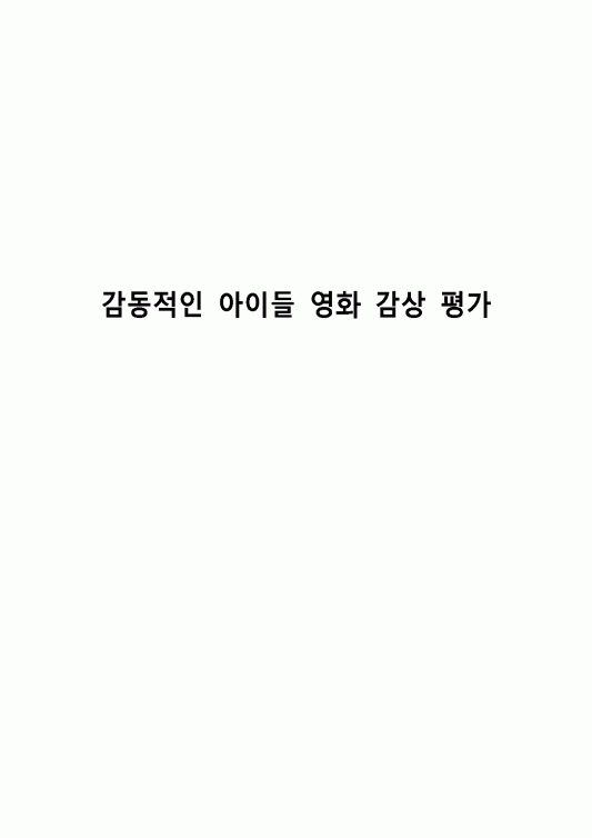 감동적인 아이들 영화 감상 평가