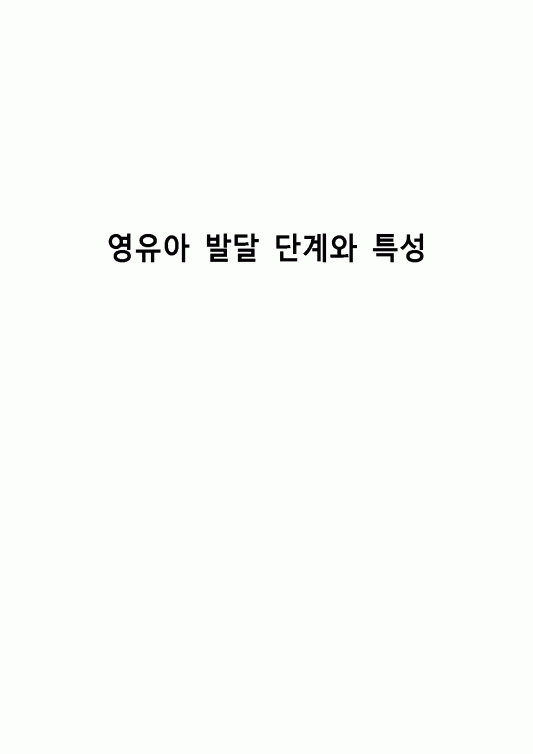 영유아 발달 단계와 특성