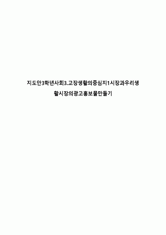 지도안3학년사회3.고장생활의중심지1시장과우리생활시장의광고홍보물만들기