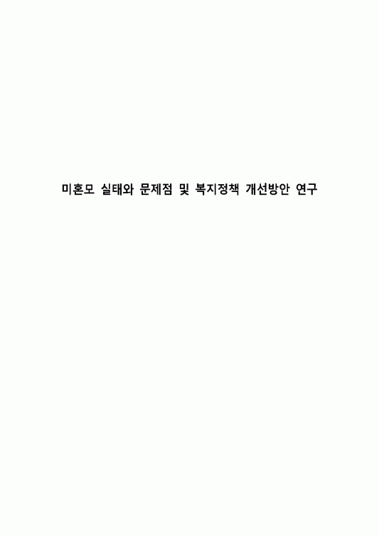 미혼모 실태와 문제점 및 복지정책 개선방안 연구