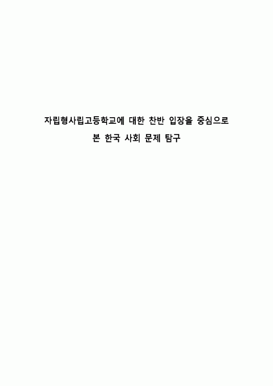 자립형사립고등학교에 대한 찬반 입장을 중심으로 본 한국 사회 문제 탐구