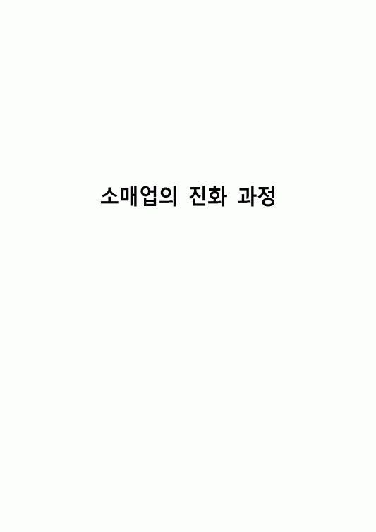 소매업의 진화 과정
