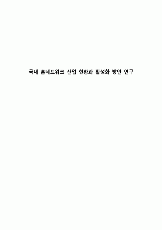 국내 홈네트워크 산업 현황과 활성화 방안 연구