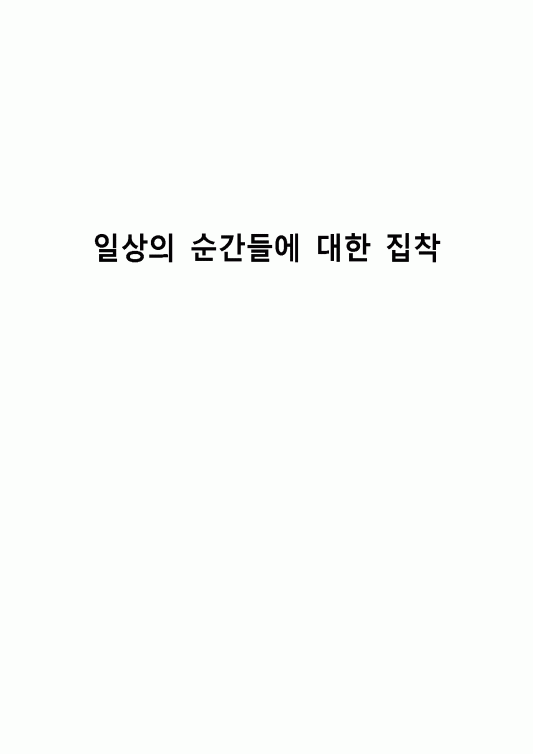 일상의 순간들에 대한 집착