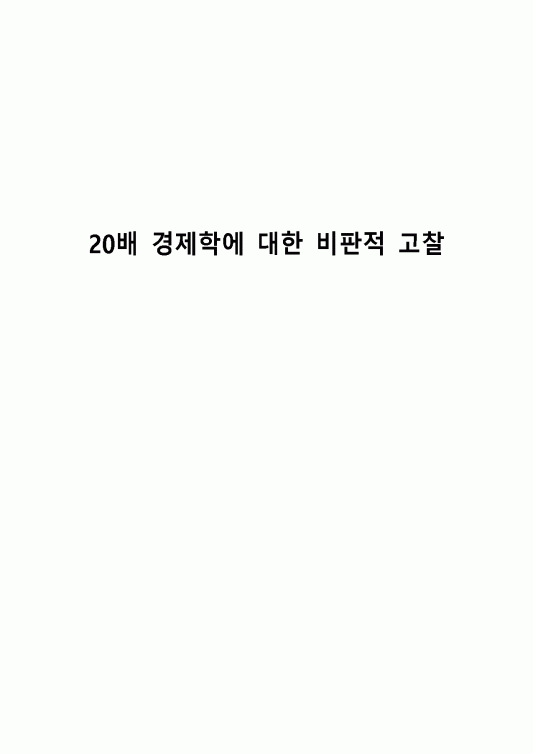 20배 경제학에 대한 비판적 고찰