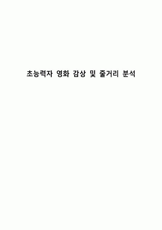 초능력자 영화 감상 및 줄거리 분석