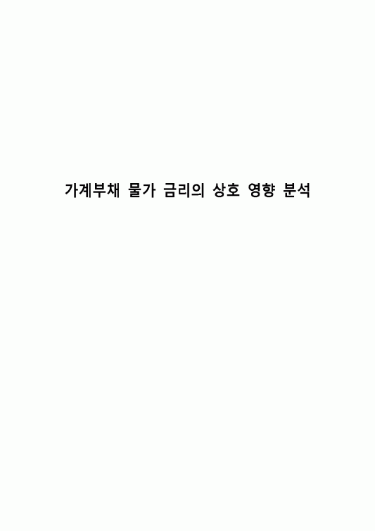 가계부채 물가 금리의 상호 영향 분석