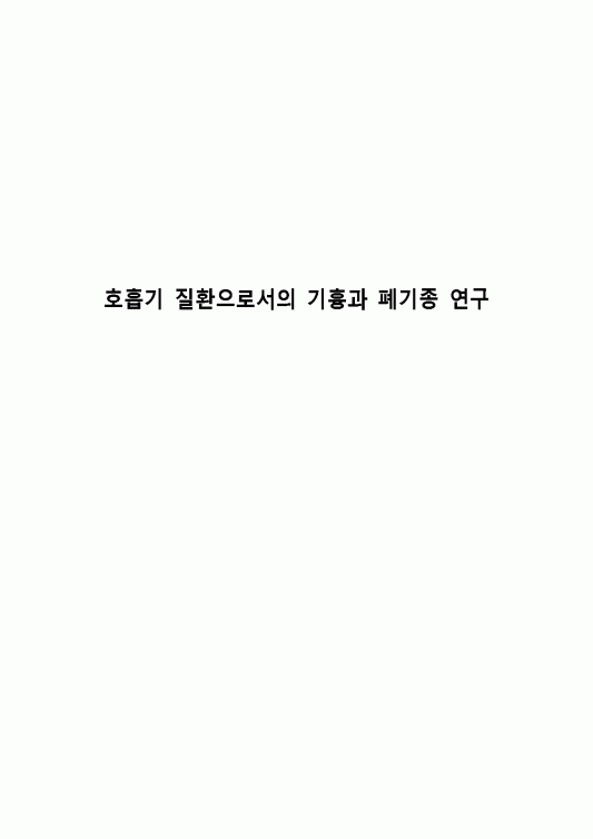 호흡기 질환으로서의 기흉과 폐기종 연구