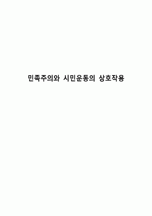 민족주의와 시민운동의 상호작용