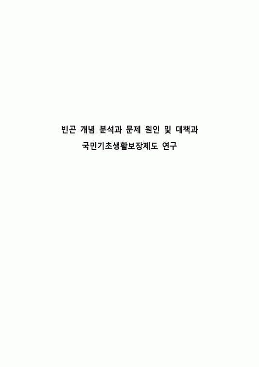 빈곤 개념 분석과 문제 원인 및 대책과 국민기초생활보장제도 연구
