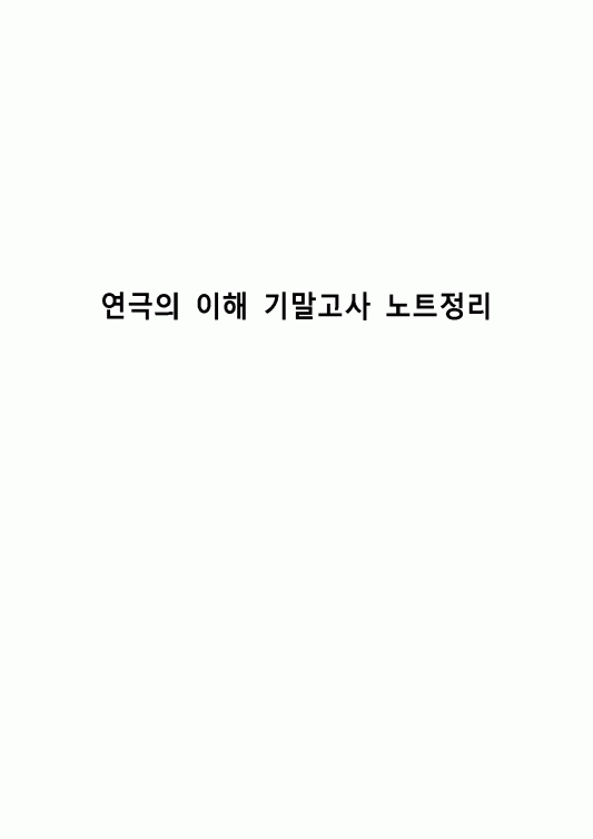 연극의 이해 기말고사 노트정리