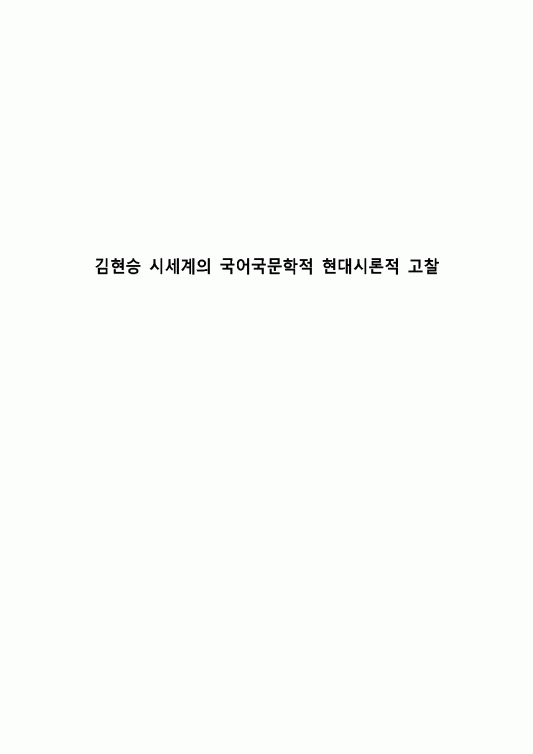 김현승 시세계의 국어국문학적 현대시론적 고찰