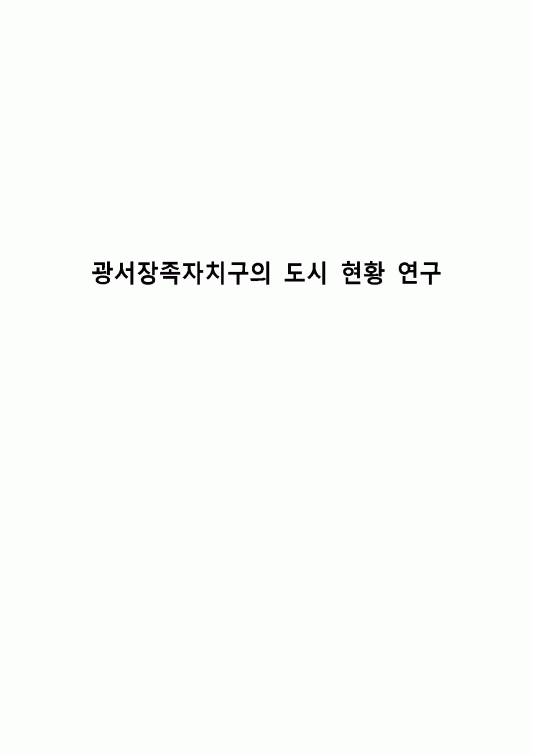 광서장족자치구의 도시 현황 연구