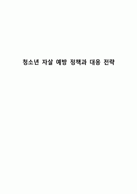 청소년 자살 예방 정책과 대응 전략