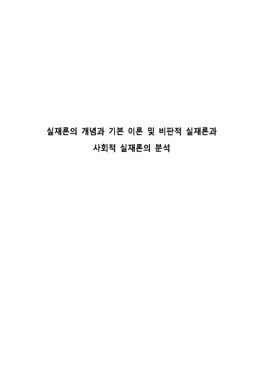 실재론의 개념과 기본 이론 및 비판적 실재론과 사회적 실재론의 분석