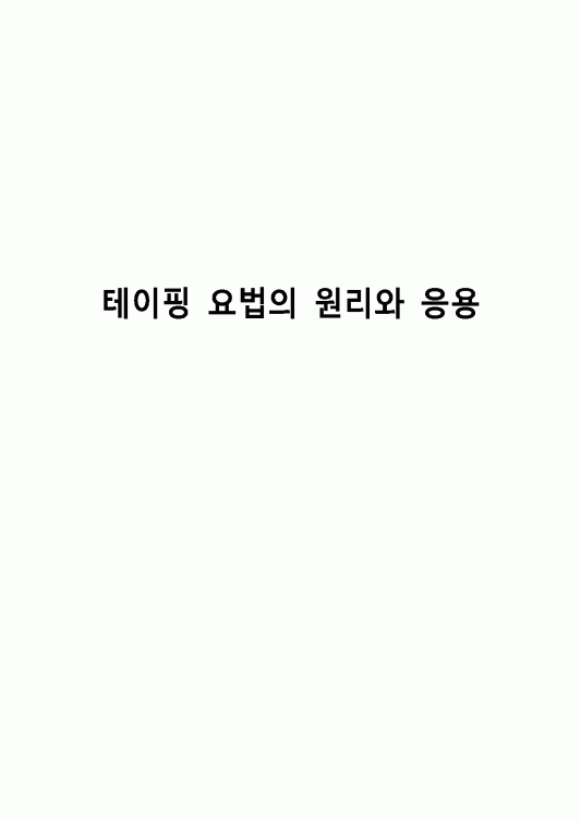 테이핑 요법의 원리와 응용