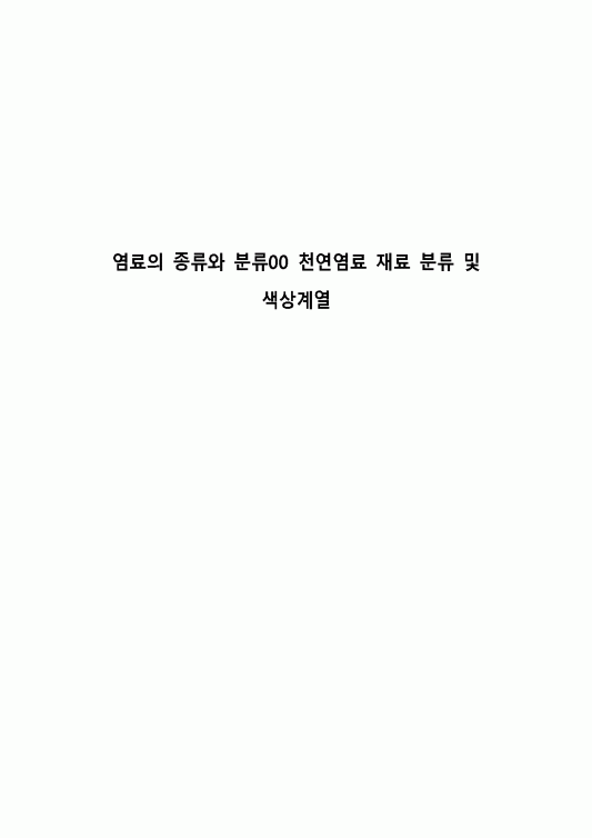 염료의 종류와 분류00 천연염료 재료 분류 및 색상계열