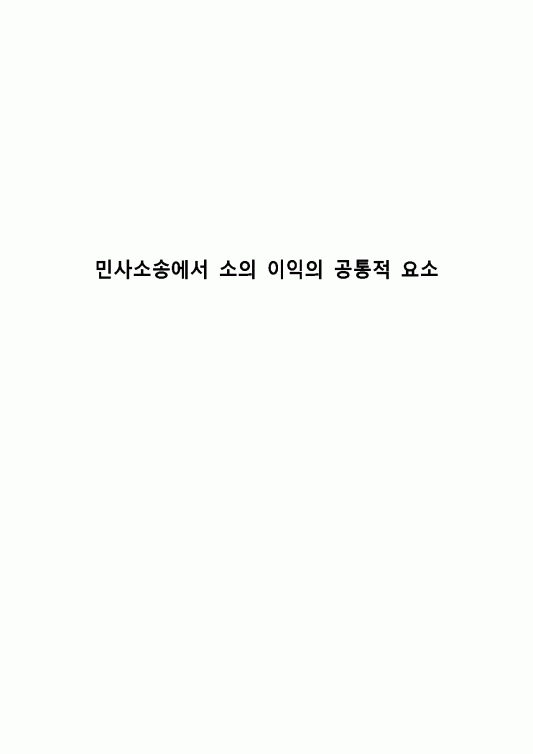 민사소송에서 소의 이익의 공통적 요소