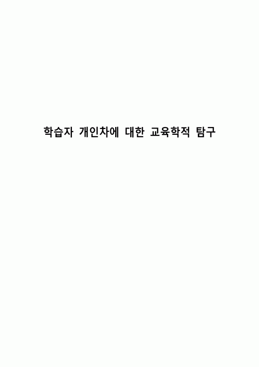 학습자 개인차에 대한 교육학적 탐구